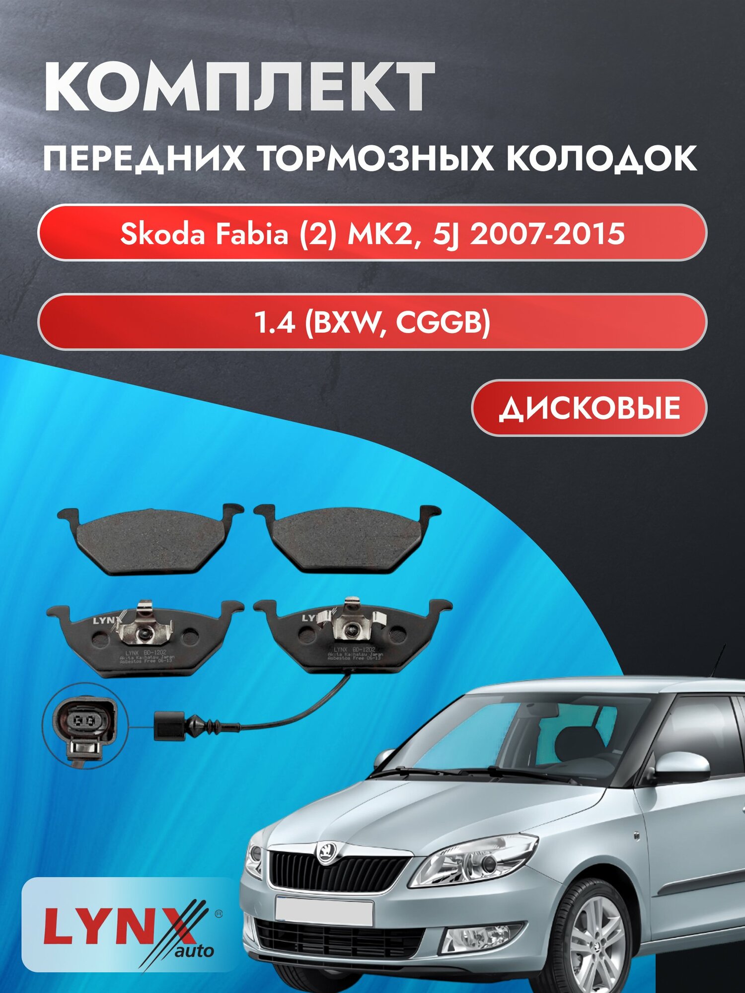 Комплект передних колодок на Skoda Fabia (2) MK2 2007-2015г. / 1.4 (AME) ВD-1202 / Шкода Фабия Комби Универсал