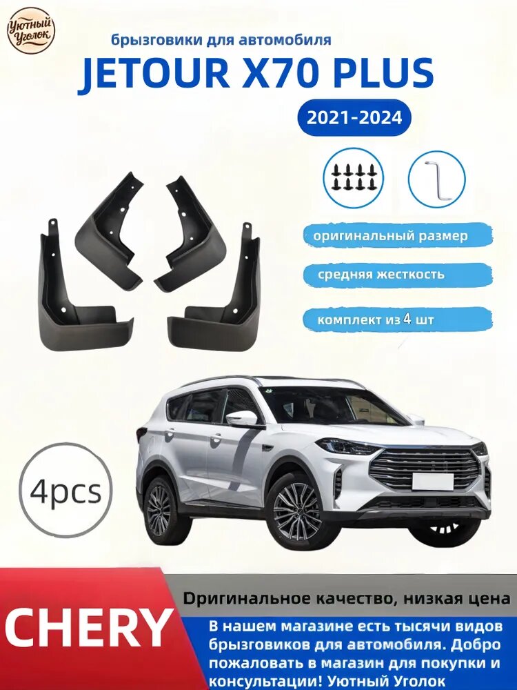 Брызговики CHERY JETOUR X70 PLUS 2021-2024 комплект 4 шт. пластик