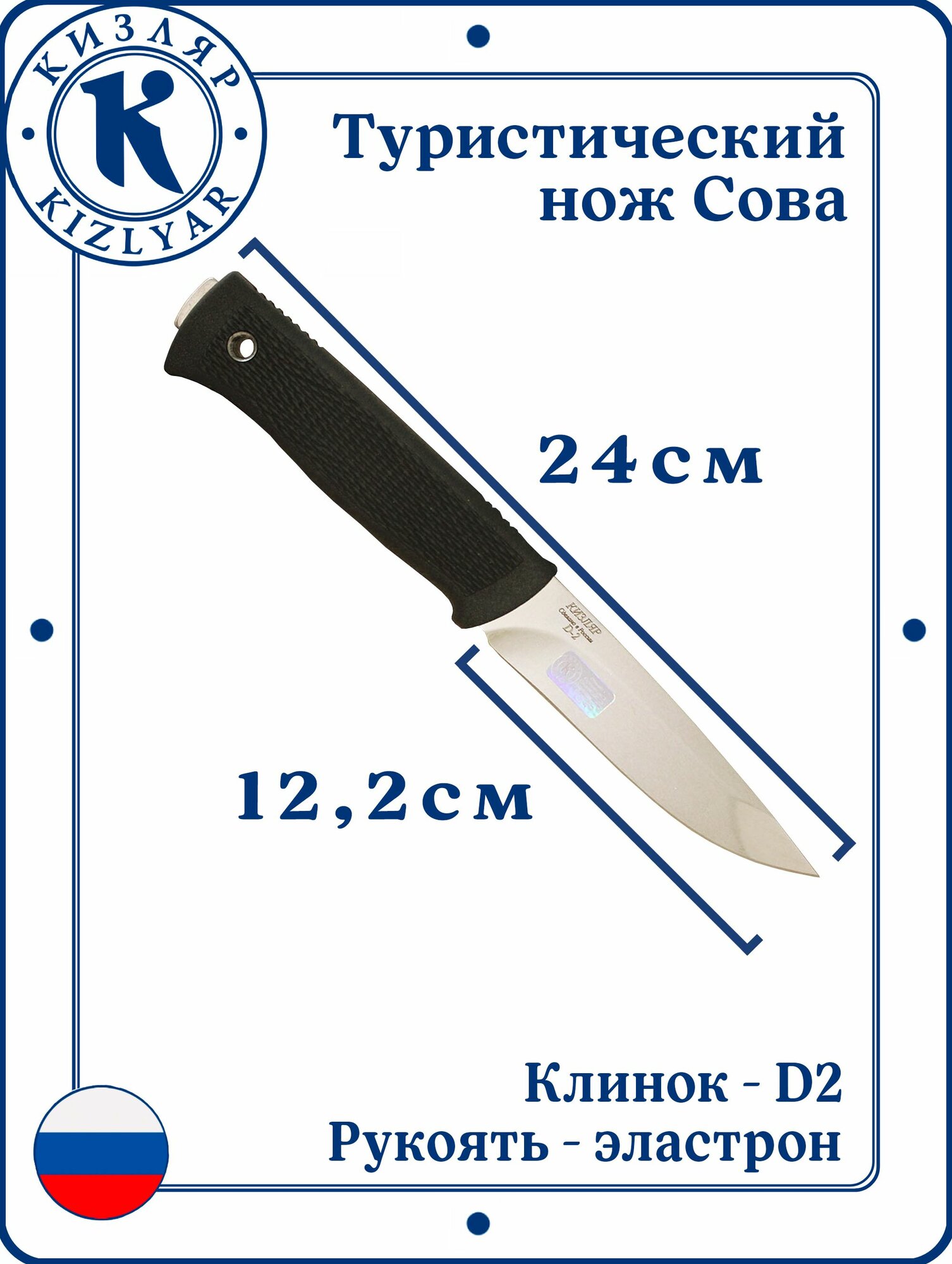 Туристический нож Сова Кизляр, Сталь: D2, Рукоять: Эластрон ( черный )