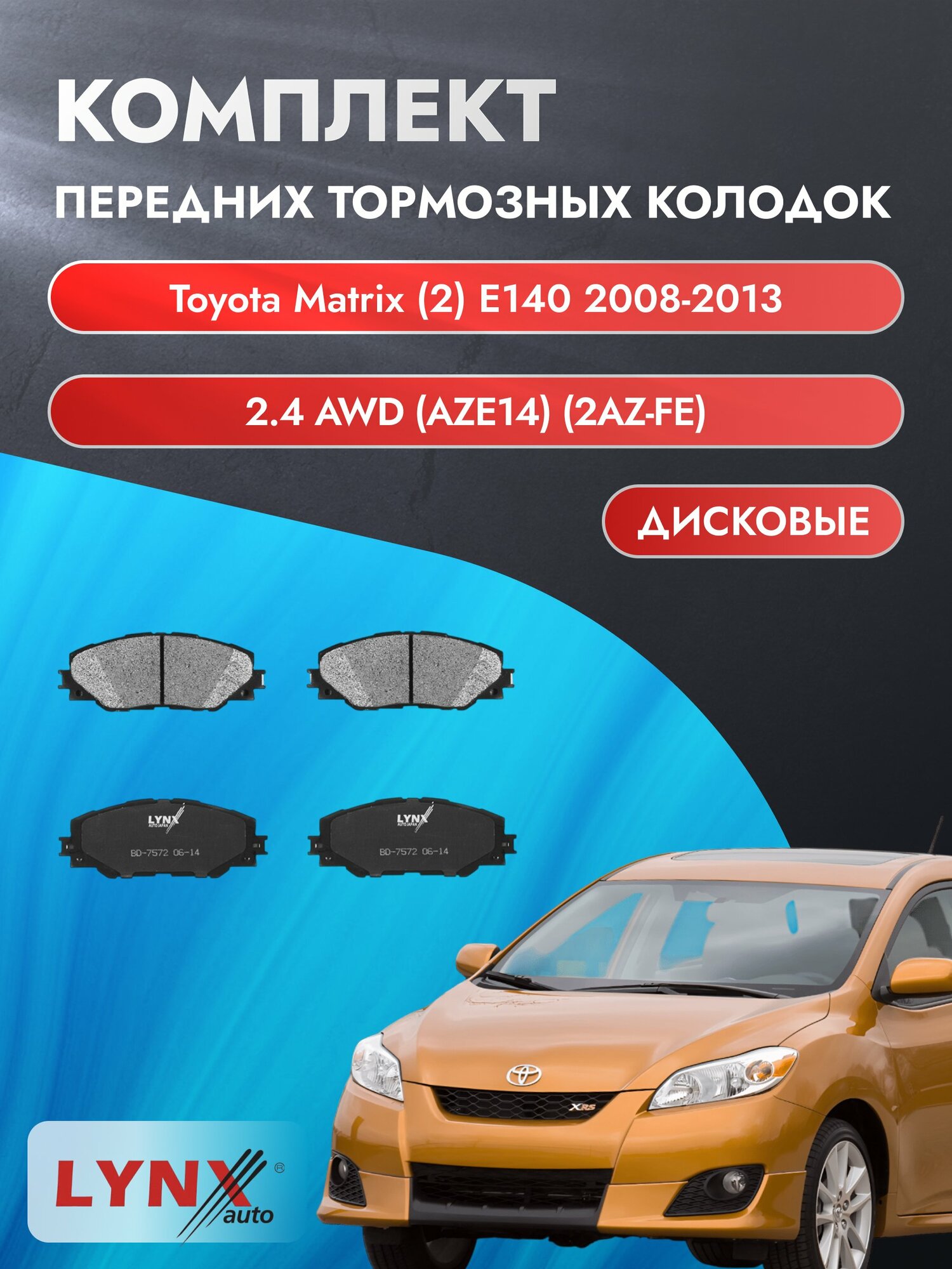 Комплект передних дисковых тормозных колодок на Toyota Matrix (2) E140 2008-2013г. /2.4 (2AZ-FE) ВD-7572 /Тойота Матрикс
