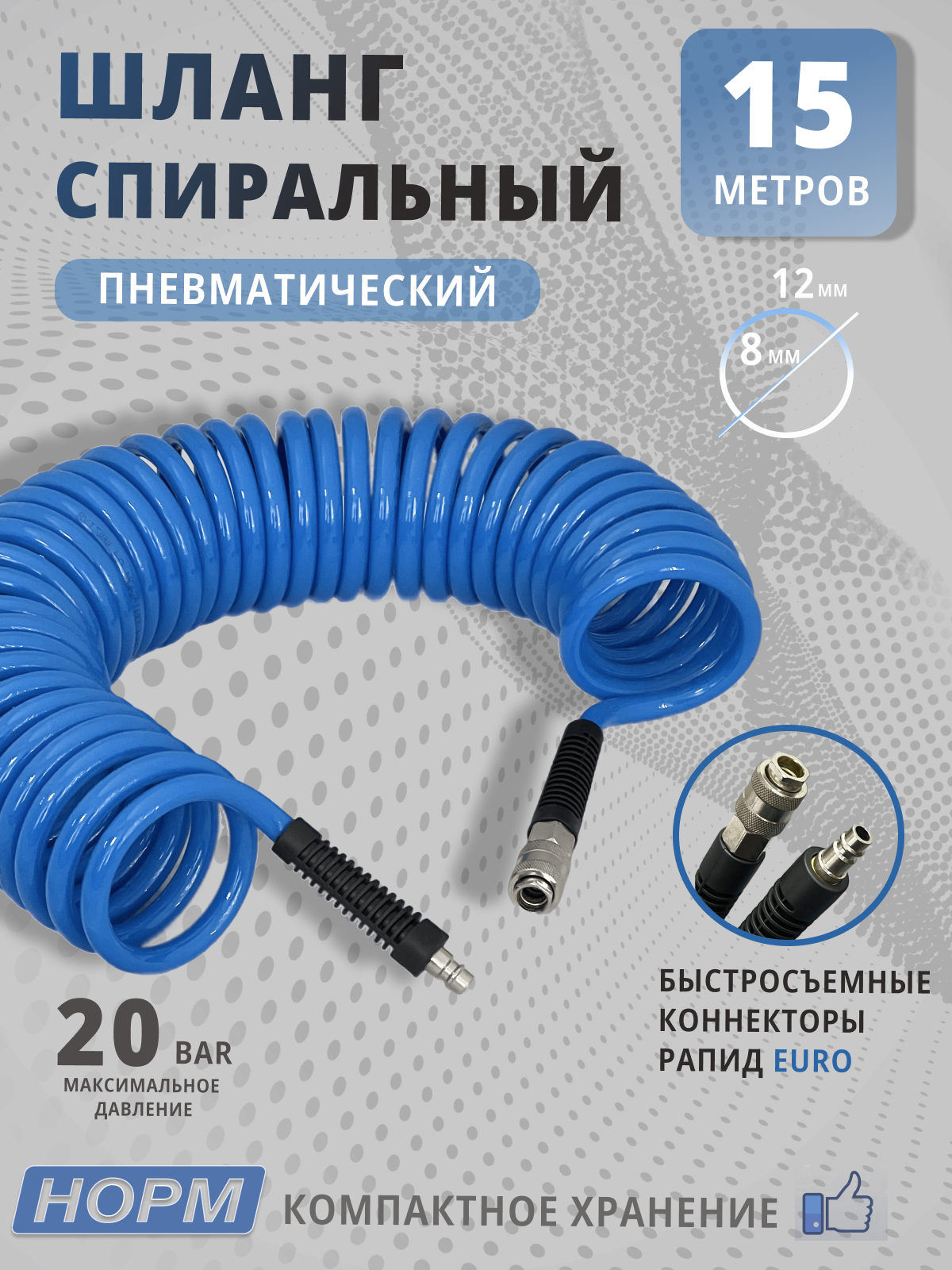 Пневмошланг 15м, Шланг воздушный для компрессора, витой полиуретановый 15м, (толщина 8x12мм), норм, PU ASN-15