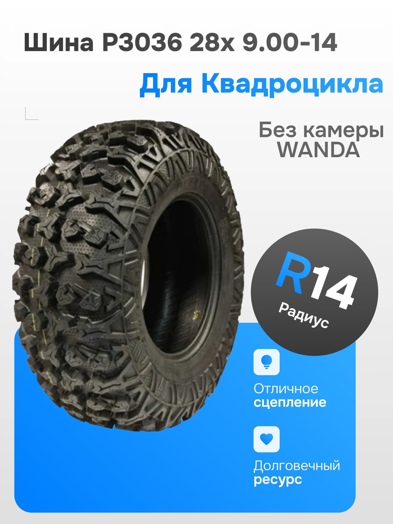 Покрышка ATV 14" 28 х 9.00 - 14 6PR (Р3036) WANDA