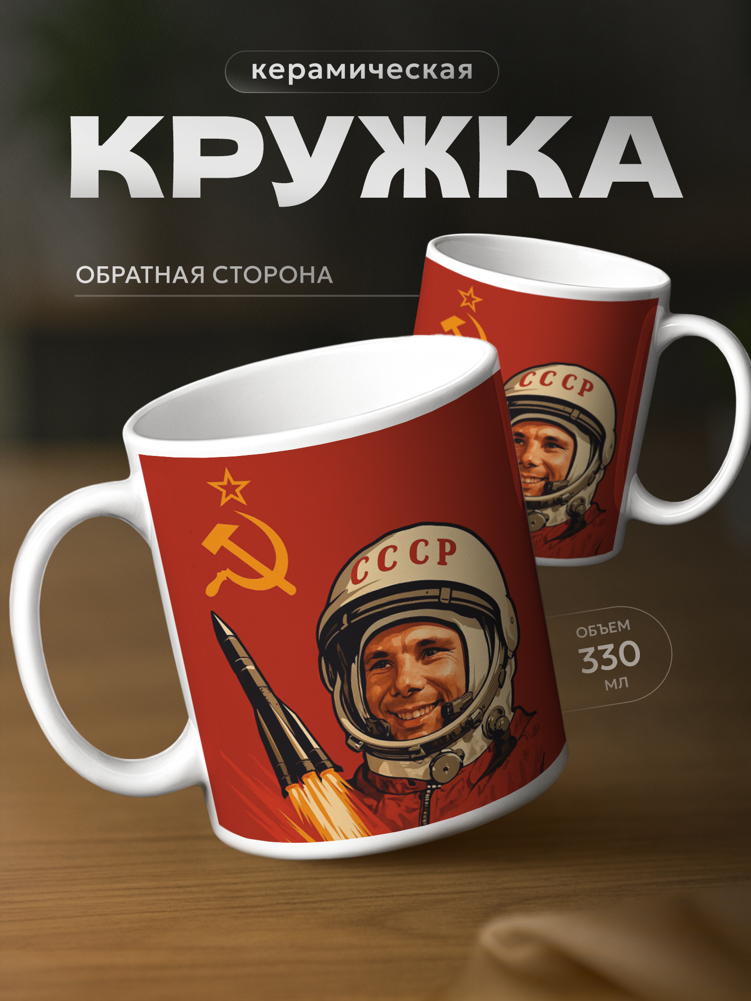 Кружка подарок космонавту Юрий Гагарин
