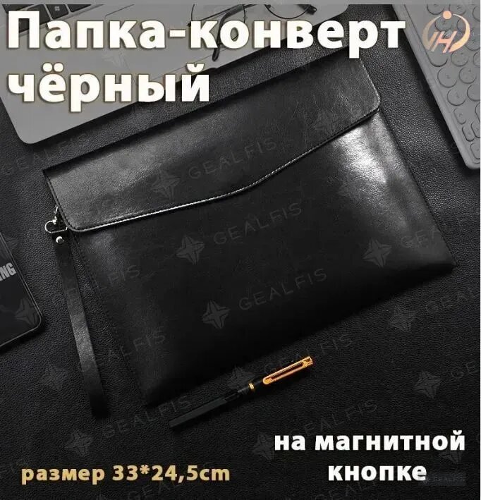 Папка-конверт А4, черная из искусственной кожи, на магнитной кнопке, размер 33*24,5см
