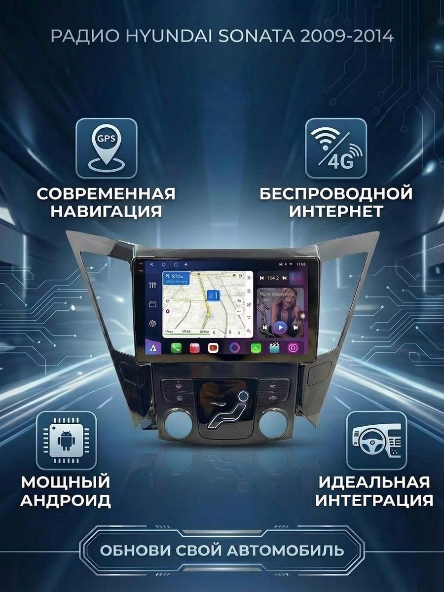 Магнитола Хендай Соната (Hyundai Sonata) 2009-2014 на Android 14, WiFi + 4G, CarPlay