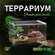 Террариум для рептилий, амфибий и других животных 30x20x15 см из акрила