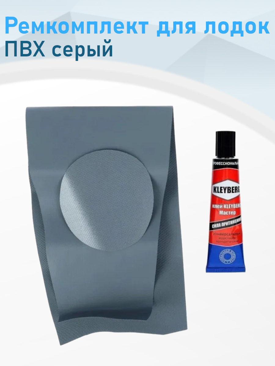 Ремкомплект для ПВХ лодок серый 67613