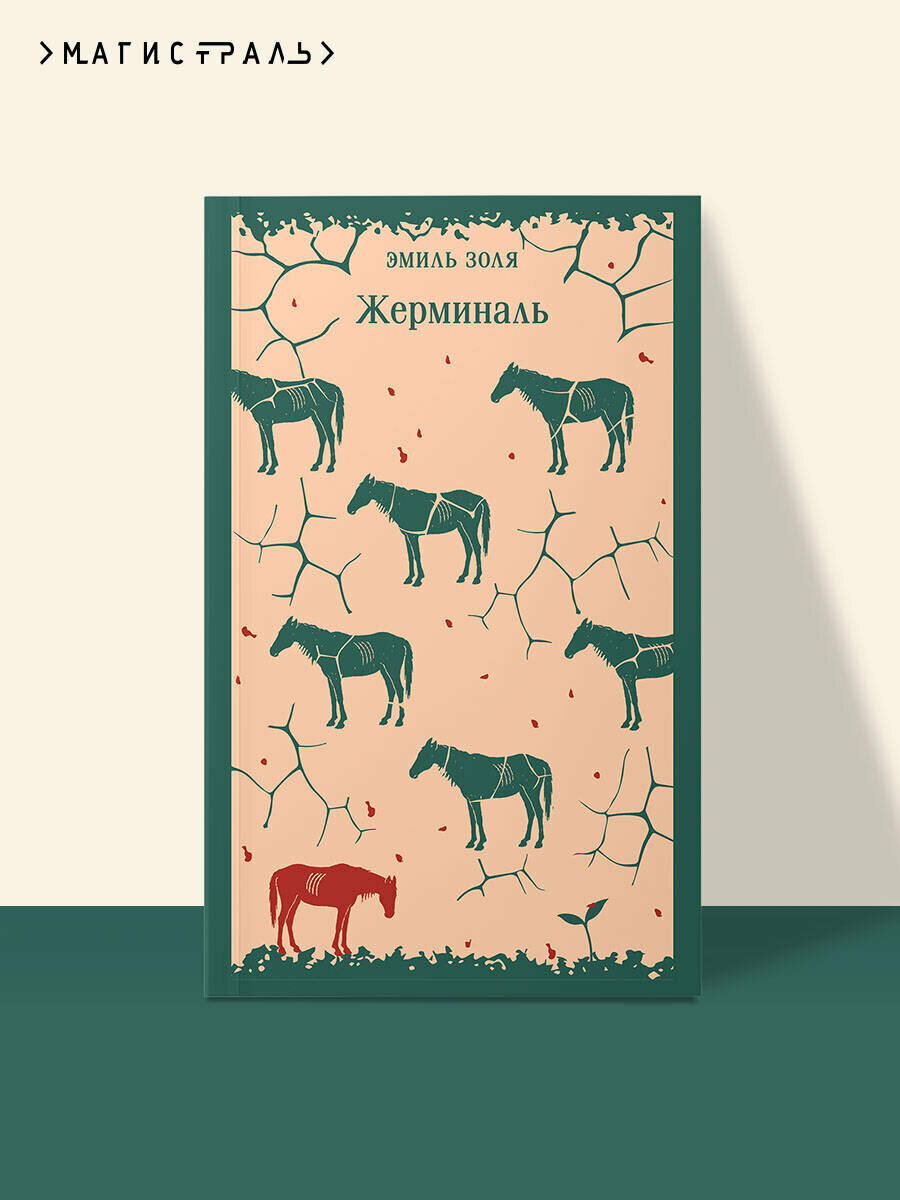 Золя Э. Жерминаль