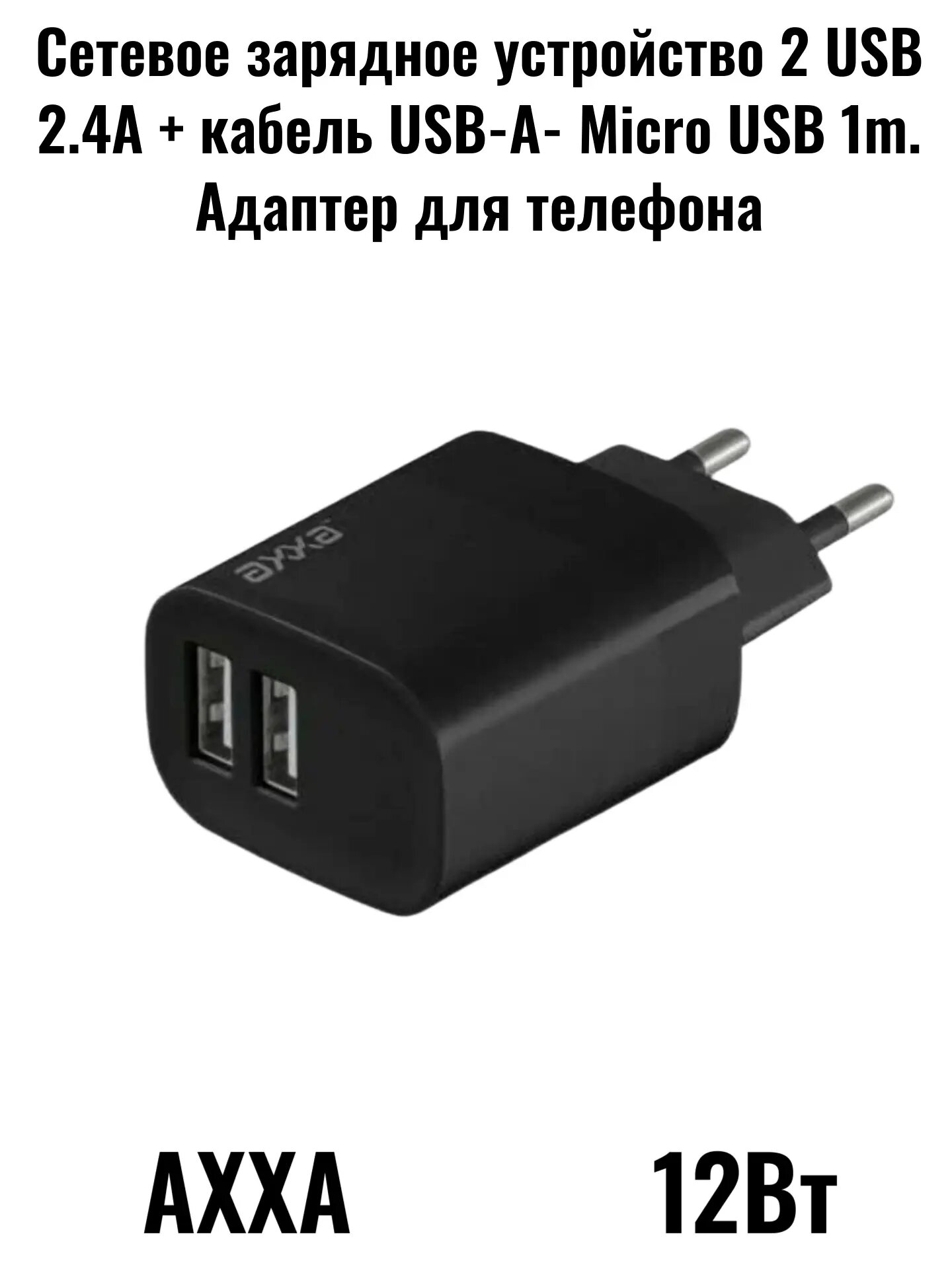 Сетевое зарядное устройство 2 USB 2.4А + кабель USB-A- Micro USB 1m. Адаптер для телефона/смартфонов/Блок питания