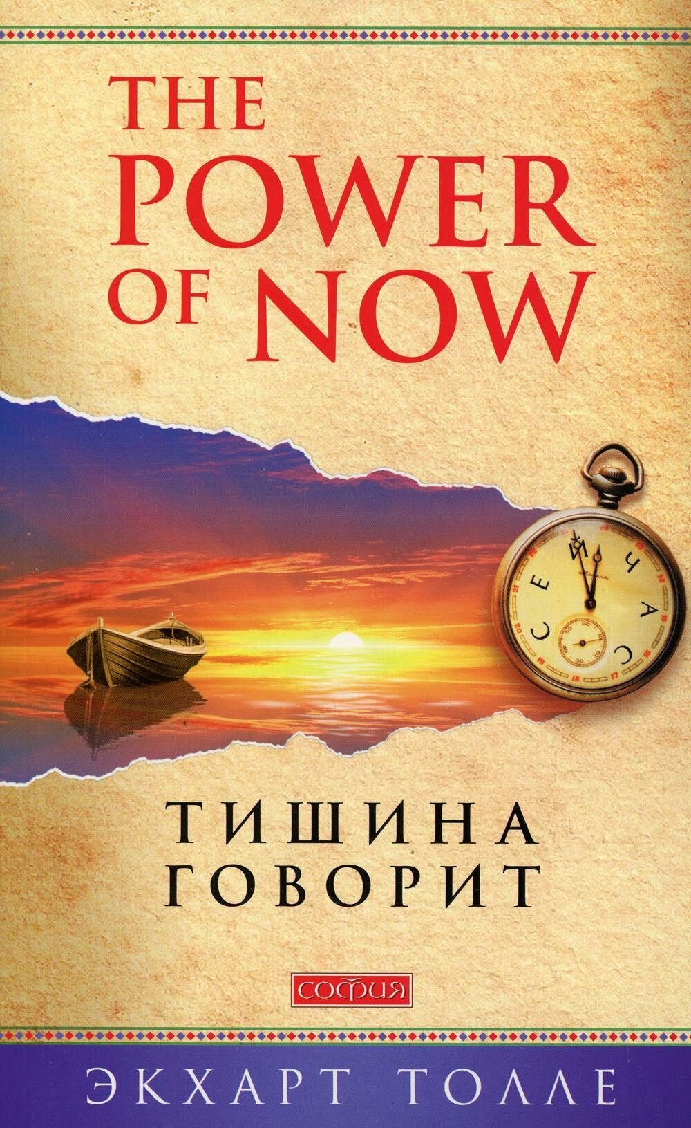 Тишина говорит. Толле Э.