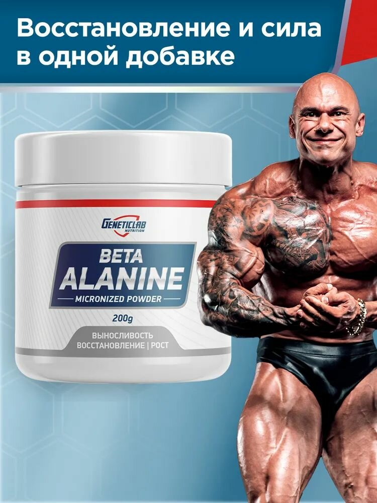 Бета аланин порошок, Geneticlab Nutrition Beta Alanine 200 грамм
