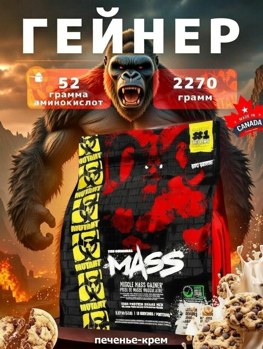 Гейнер для набора массы Mutant Mass 2270 грамм печенье-крем, для набора веса