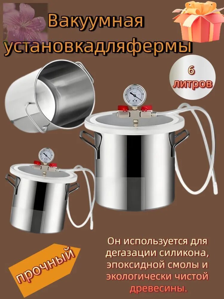 Вакуумная дегазационная камера из нержавеющей стали, используемая для дегазации силикона, эпоксидной смолы и экологически чистой древесины, емкостью 6 литров1 шт