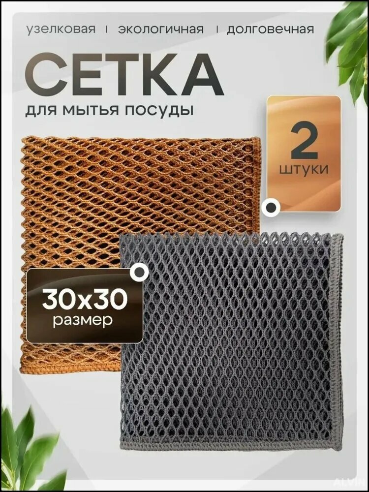 Губка сетка для мытья посуды, Полипропилен, 2 шт.