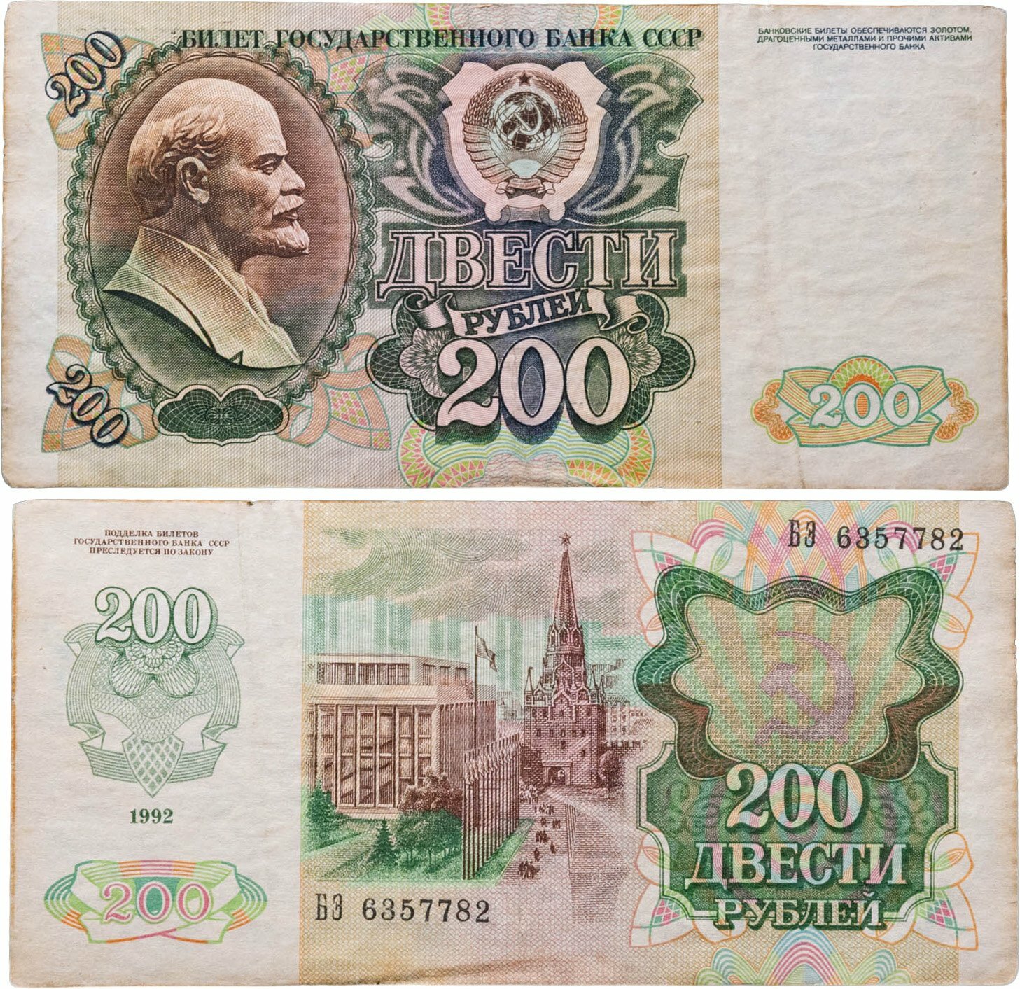 200 рублей 1992