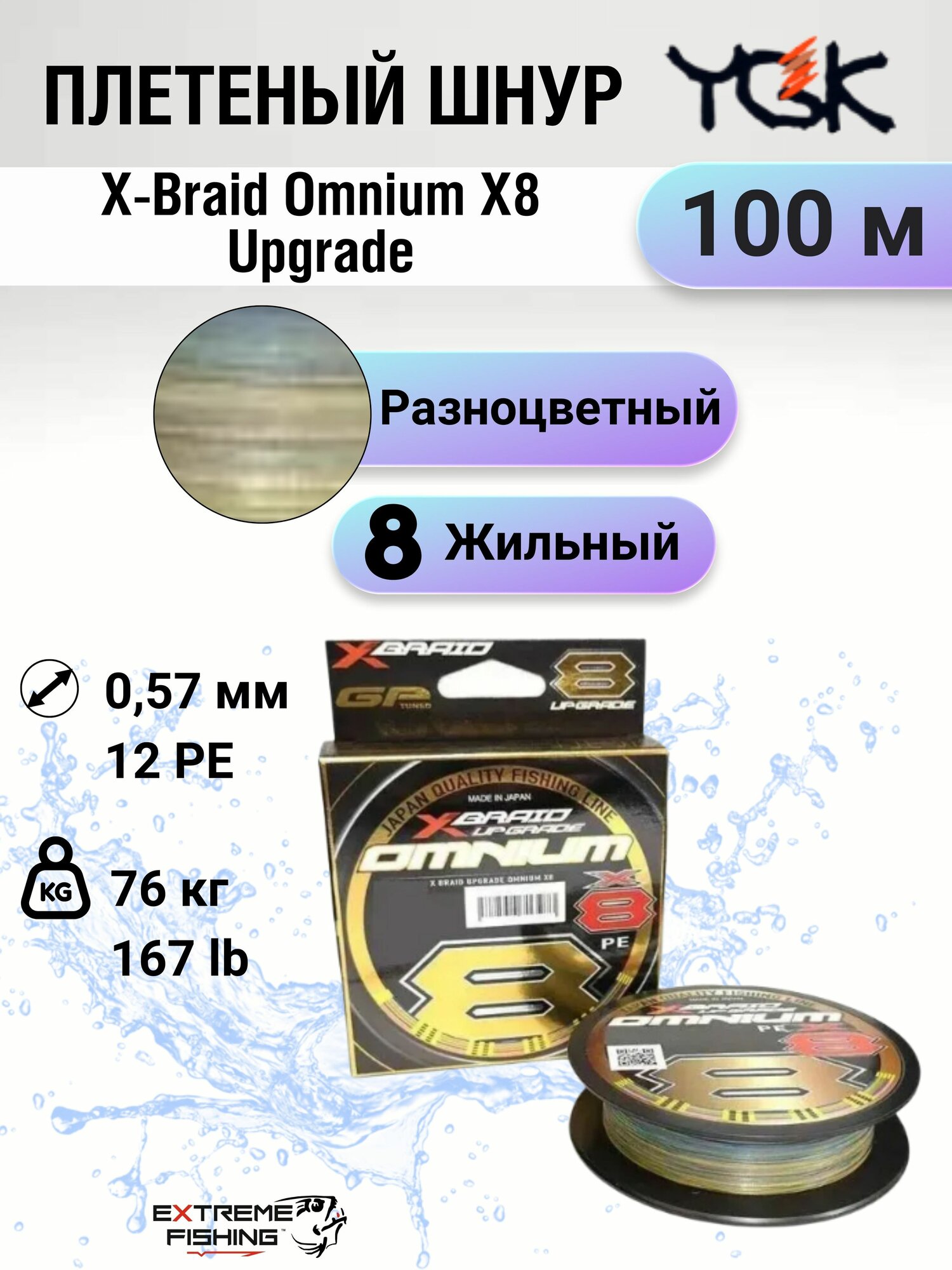 Шнур PE YGK X-Braid Omnium X8 Upgrade, 100м, #12