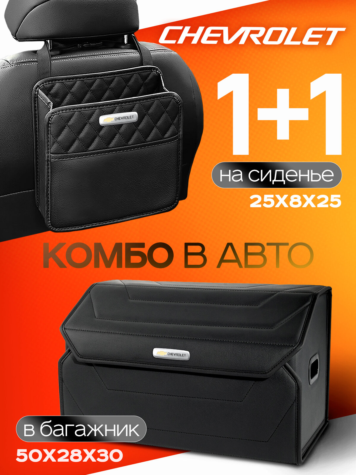 Органайзер в багажник для автомобиля Chevrolet Кофр ящик для хранения + Сумка на сиденье в машину Шевроле