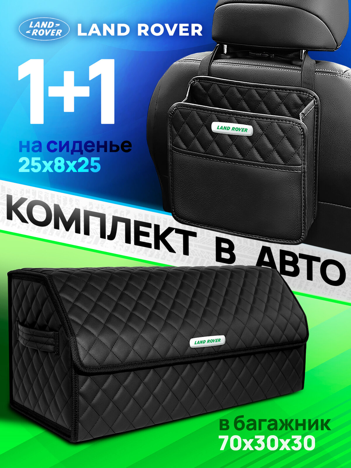 Органайзер в багажник для автомобиля Land Rover Кофр ящик для хранения + Сумка на сиденье в машину Ленд Ровер