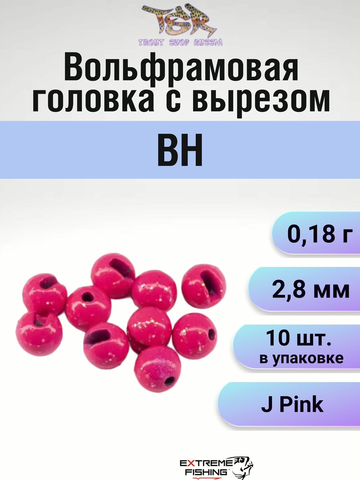 Вольфрамовая головка с вырезом TSR BH, 2,8мм, 0,18г, #J Pink
