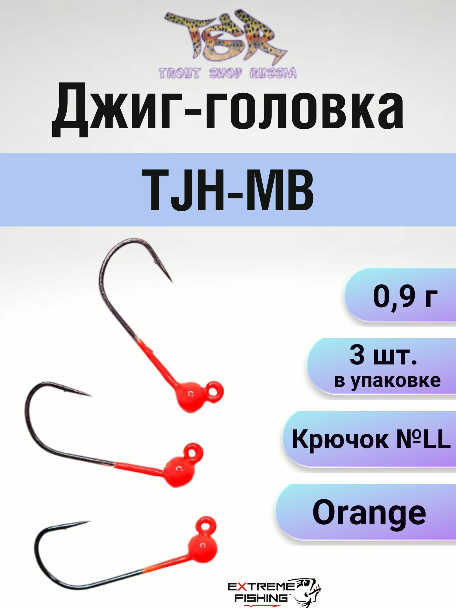 Вольфрамовая джиг-головка TSR TJH-MB, #LL, 4,5мм, 0,9г, #Orange