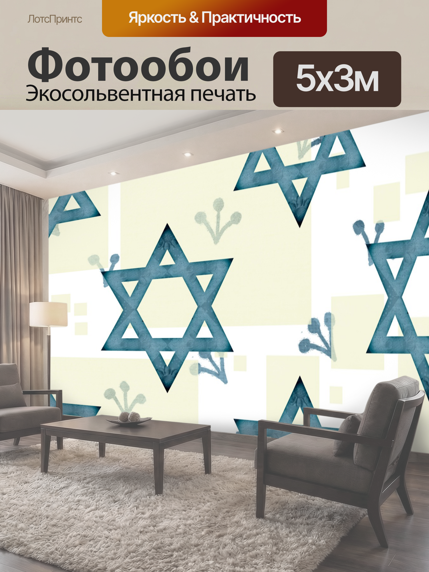 Фотообои "Звезда давида, маген давид, еврейский" 500x300 см. экосольвентная печать