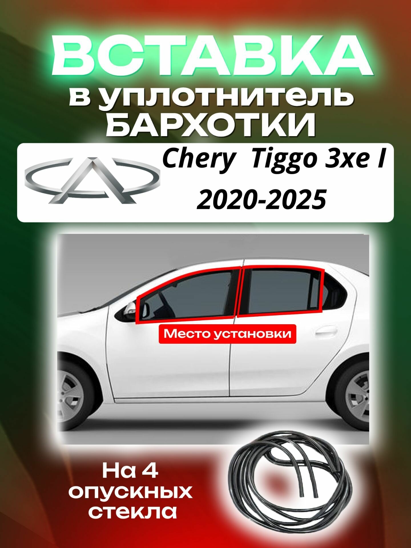 Вставка в уплотнитель бархотки стекла автомобиля Chery Tiggo 3xe I(2020-2025)/ Черри Тигго 3ксе 1 поколение