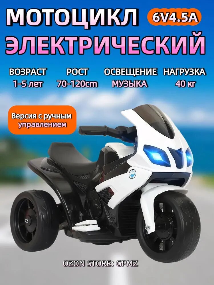 GPMZ Детский электромотоцикл, подходит для детей в возрасте от 1 до 5 лет ростом не более 120 см - версия с автономным управлением/белое