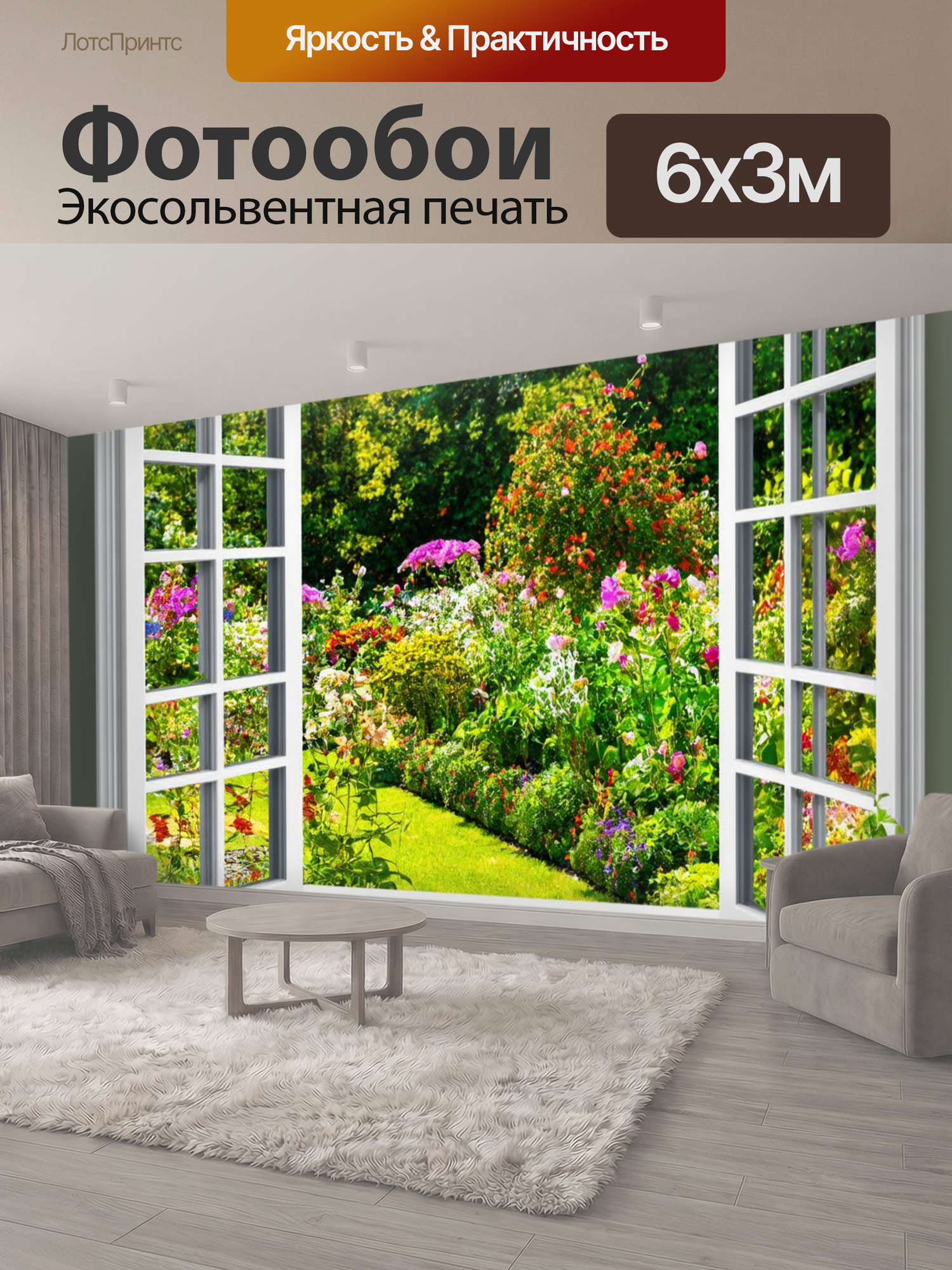 Фотообои "Рамка, выполненная в виде открытого окна, обрамляет живую сцену с зеленым садом и цветущими растениями, создавая ощущение живости и свежести" 600x300 см. экосольвентная печать