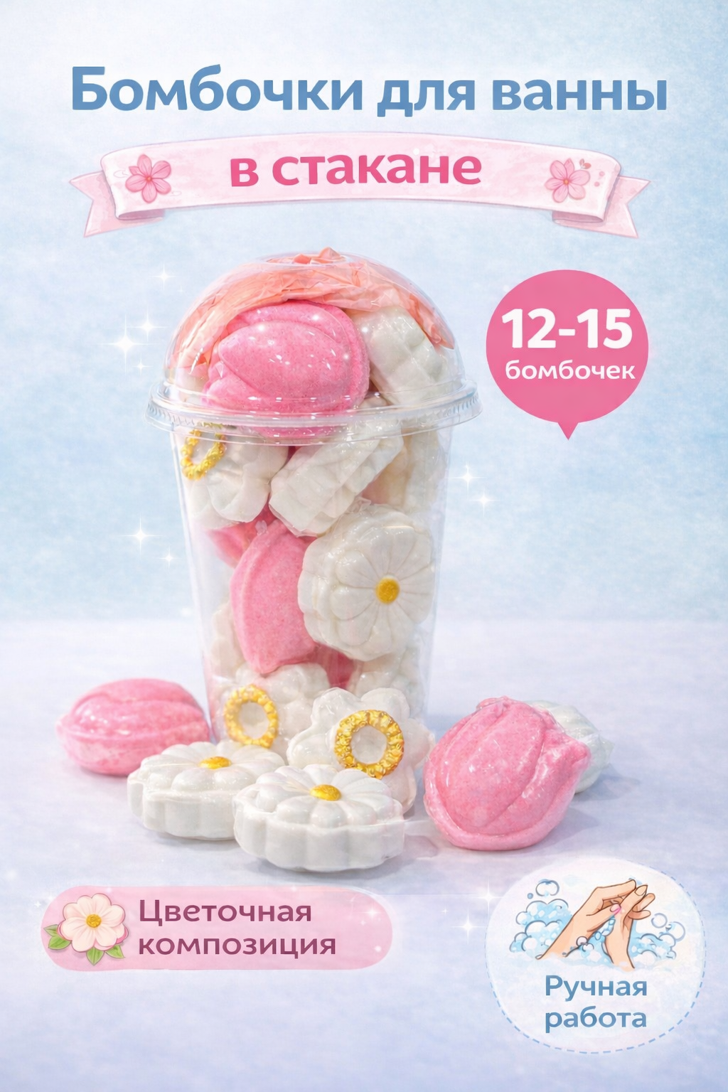 Бомбочки для ванны В стакане