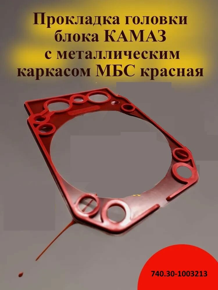 Прокладка ГБЦ с металлическим каркасом, подходит для КАМАЗ евро, силикон красный 1шт. арт.740.30-1003213