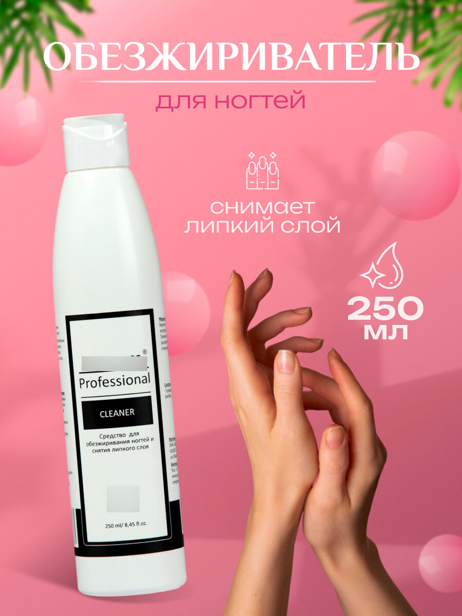 Средство для обезжиривания ногтей и снятия липкого слоя, 250 мл, 1 шт.