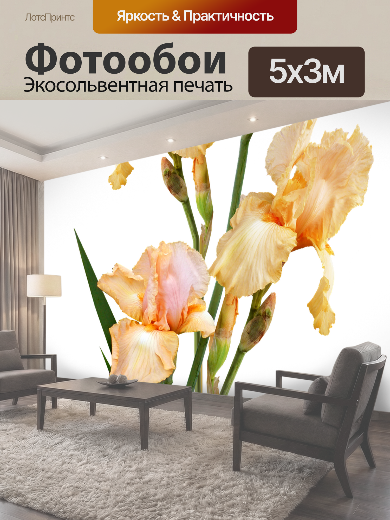 Фотообои "Ирисы, желтый, завод" 500x300 см. экосольвентная печать