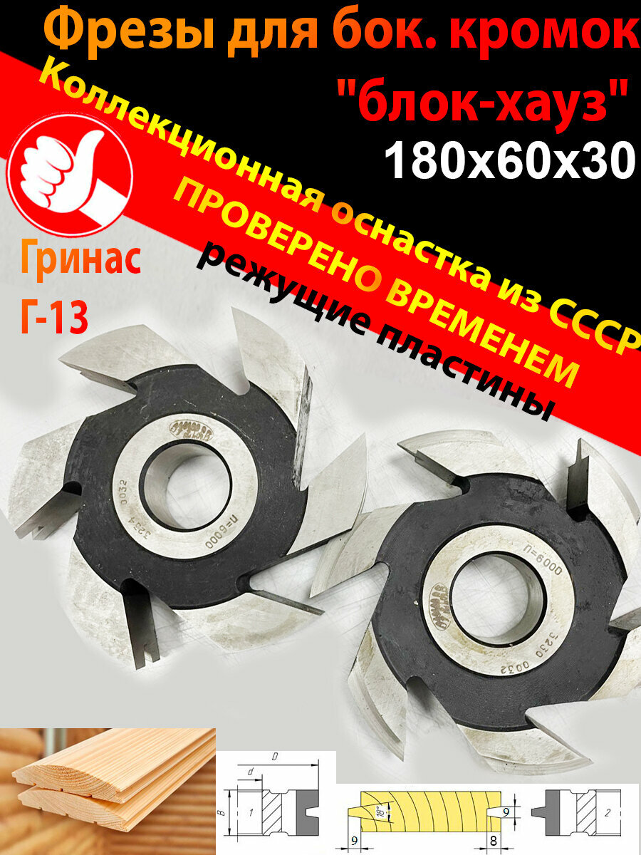 Фрезы для полвой доски и боковых кромок "блок-хауз" 180х60х30 комплект X6ВФ из 2-х фрез (Украина)