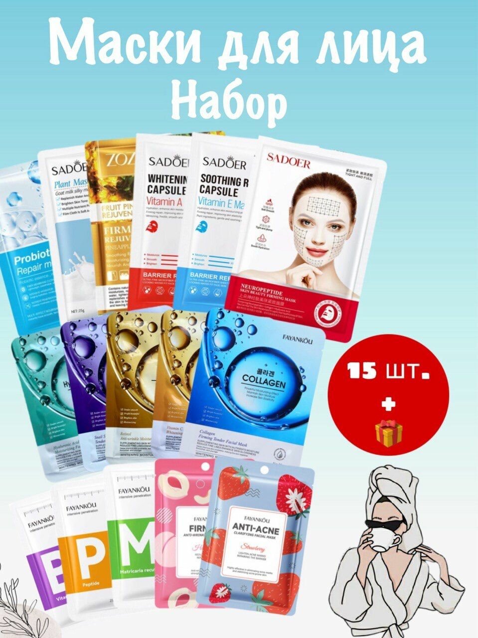 Набор тканевых анти возрастных косметических масок для лица 15 штук плюс подарок. Питание, увлажнение, Q10, коэнзим, ретинол, гиалуроновая кислота