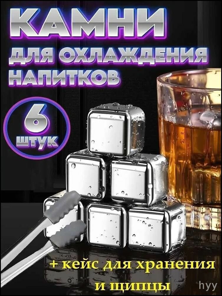 Камни для виски, многоразовые кубики для охлаждения напитков, серебро 6 шт.