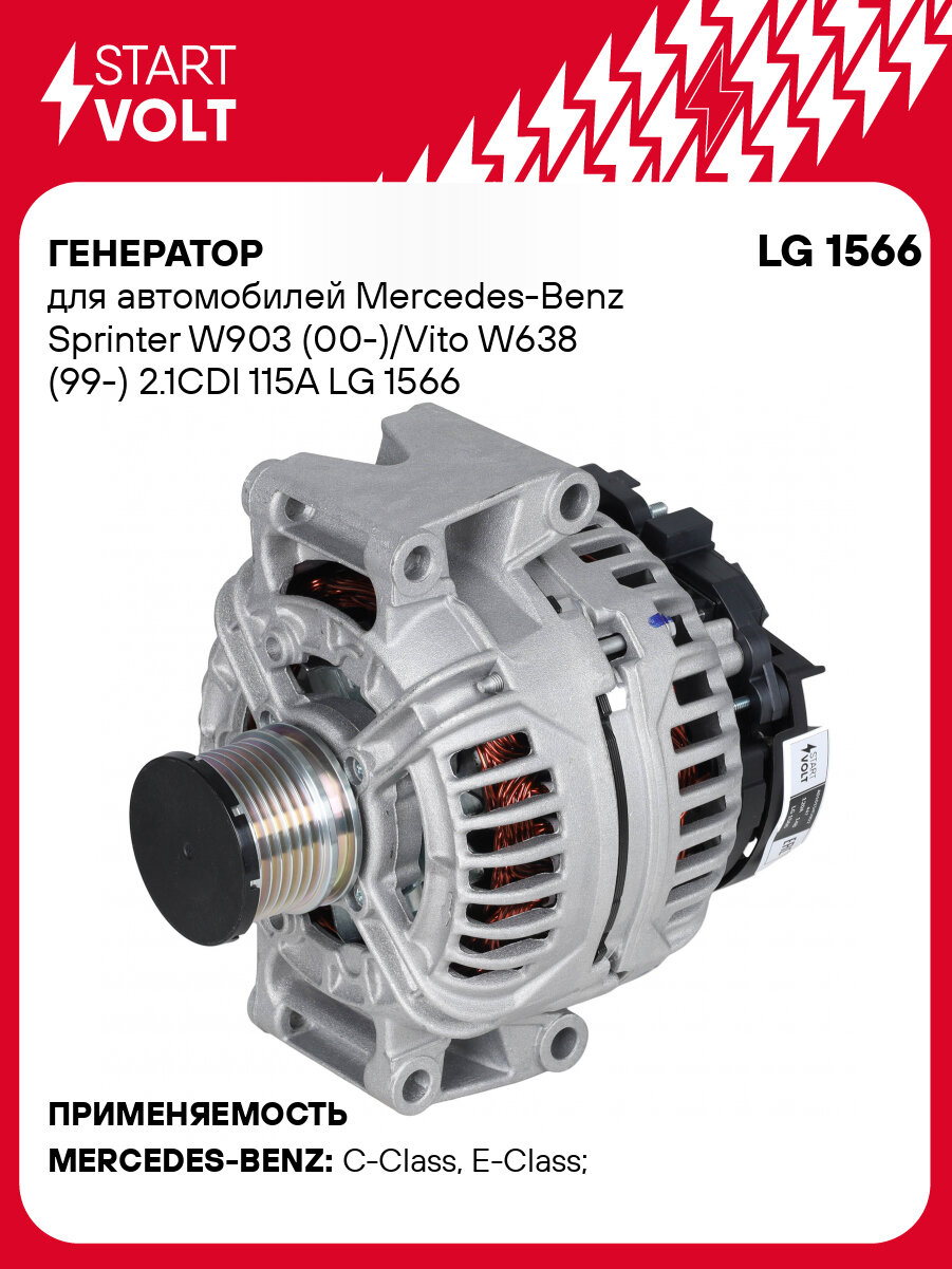 Генератор для автомобилей Mercedes-Benz Sprinter W903 (00-)/Vito W638 (99-) 2.1CDI 115A LG 1566 StartVolt
