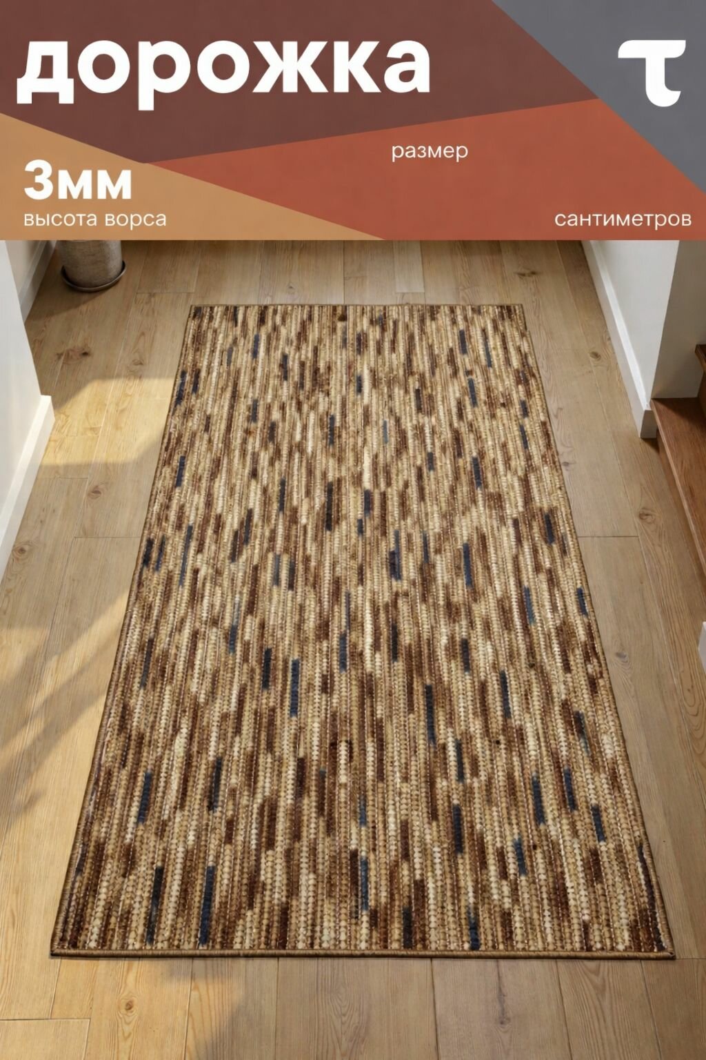 Дорожка размером: 0,8*5,0м (80 на 500 см) бежевая, с полосками, в коридор гостиную, спальню, зал, детскую износостокая