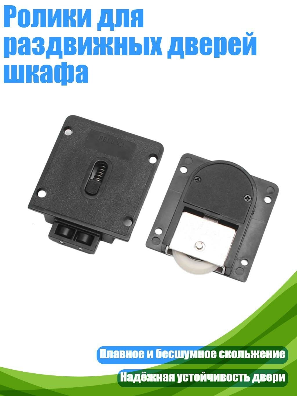 Ролики для раздвижных дверей шкафа, сплав