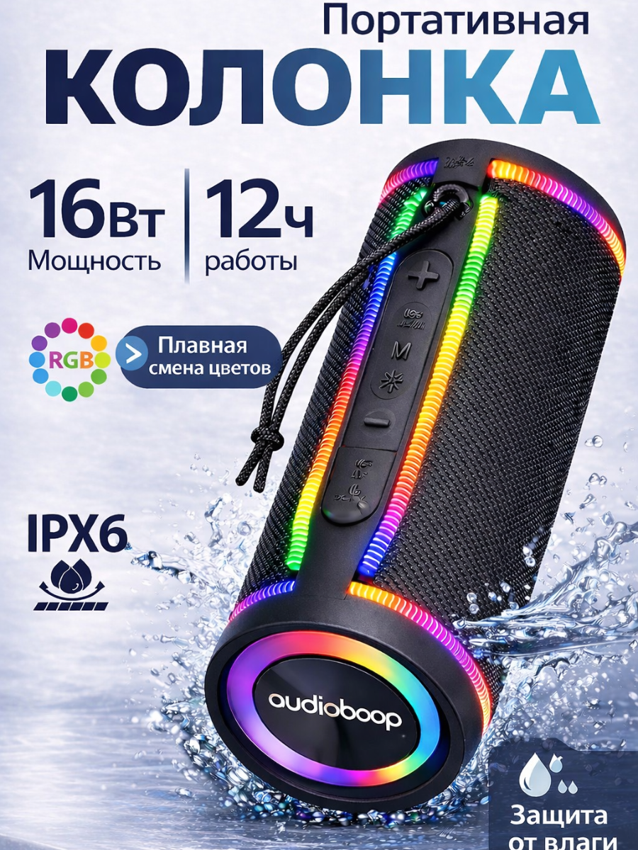 Портативная Bluetooth колонка Audiobop OP-530, 16 Вт, RGB подсветка, IPX6, Bluetooth 5.1, USB / TF / AUX, аккумулятор 1800 мАч