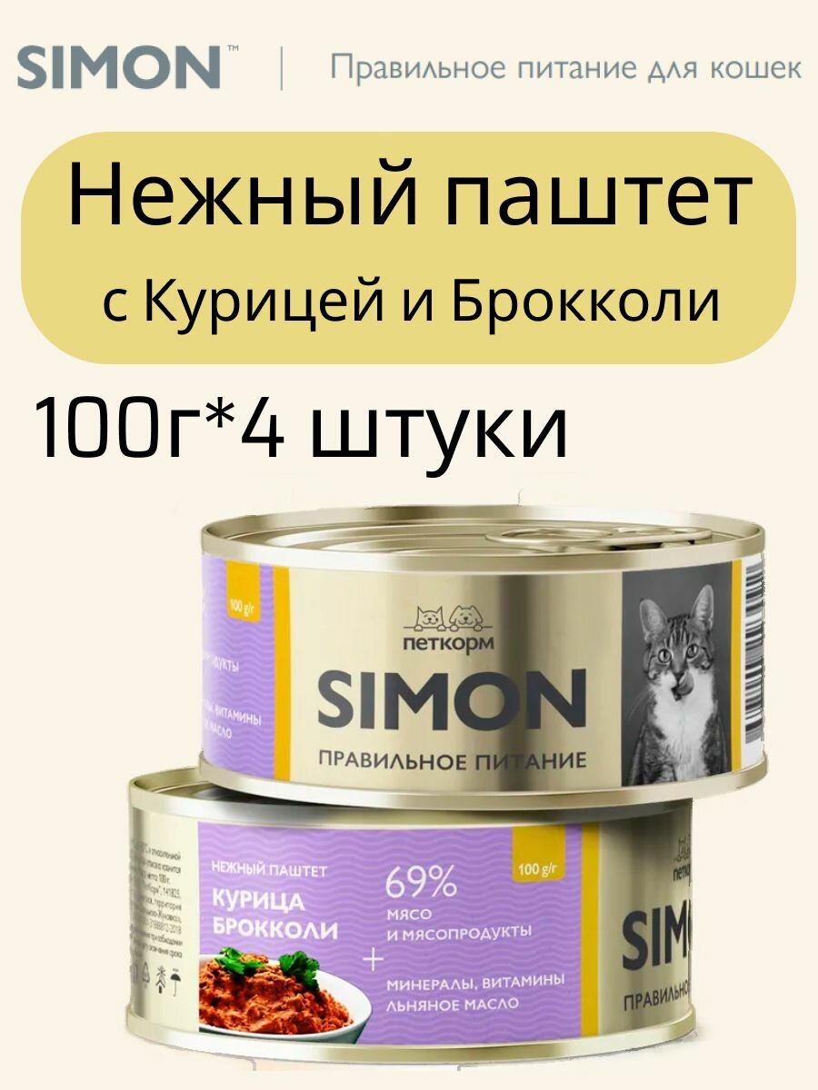 Simon консервы для котят паштет с Курицей и брокколи 100г*4шт