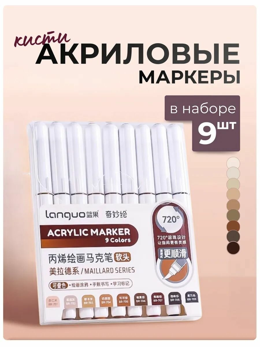 Набор акриловых маркеров 9 шт. Maillard бежево-коричневые