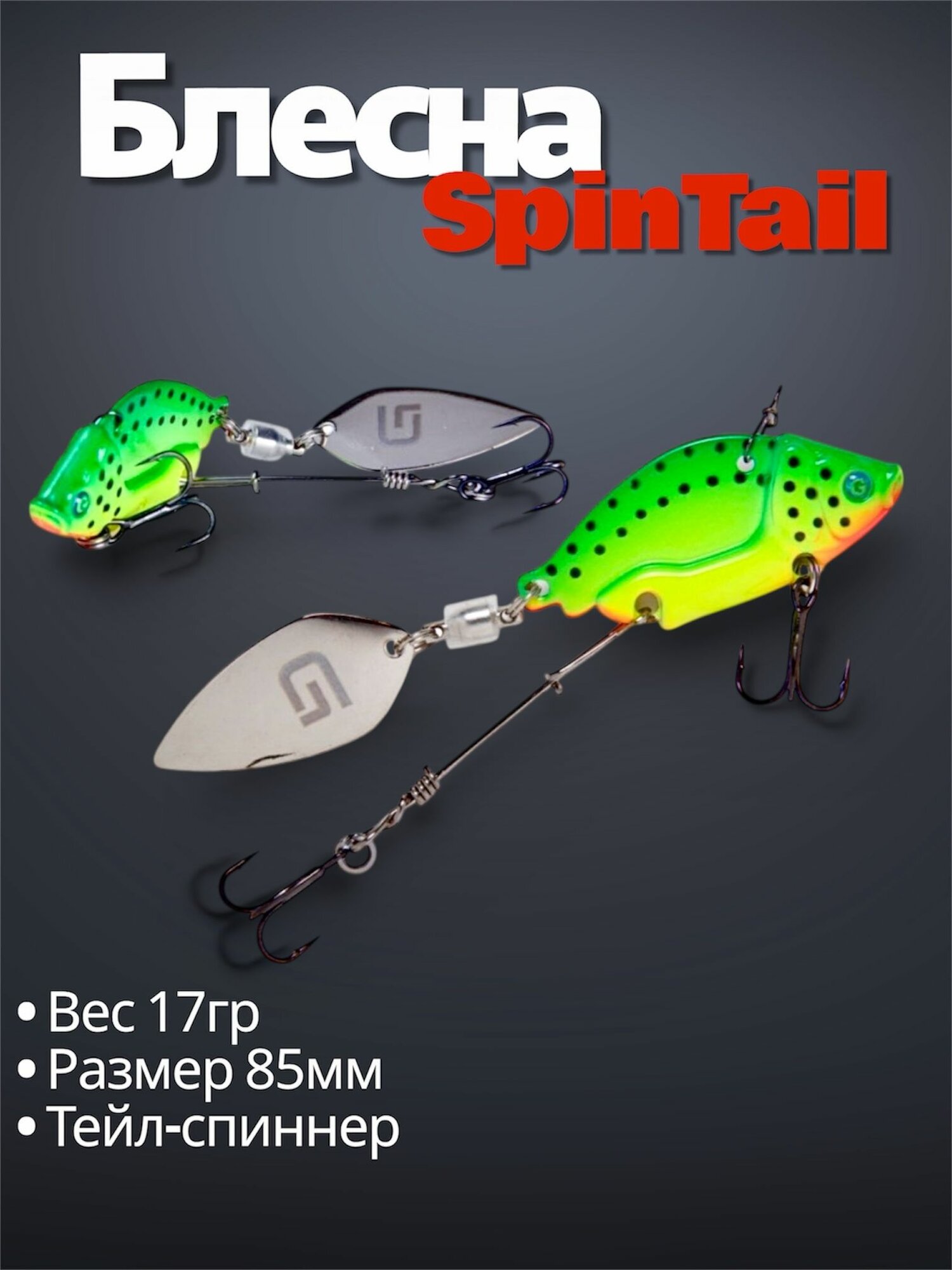 Блесна тейл-спиннер German Spintail 85mm/17gr C018
