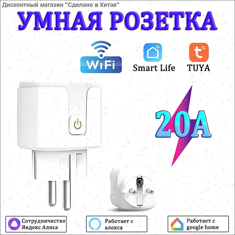 Умная Wi-Fi розетка 20A Tuya Smart Life, с мониторингом энергии и дистанционным управлением, для Alexa, Google и умного дома, вилка EU