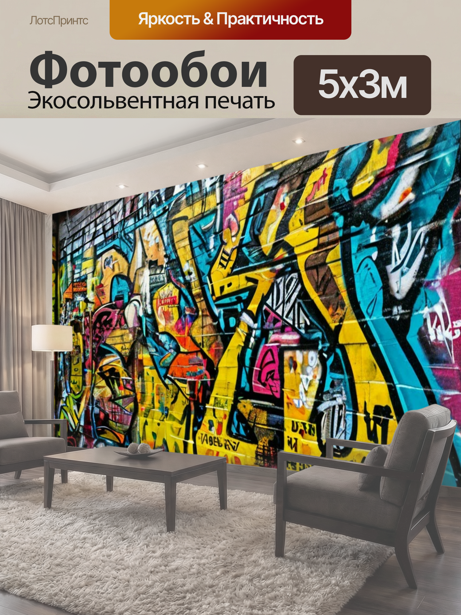 Фотообои "Граффити на улице, street graffiti, уличная роспись, яркое уличное искусство, экспрессивный стиль, мурал, граффити-культура, арт на." 500x300 см. экосольвентная печать