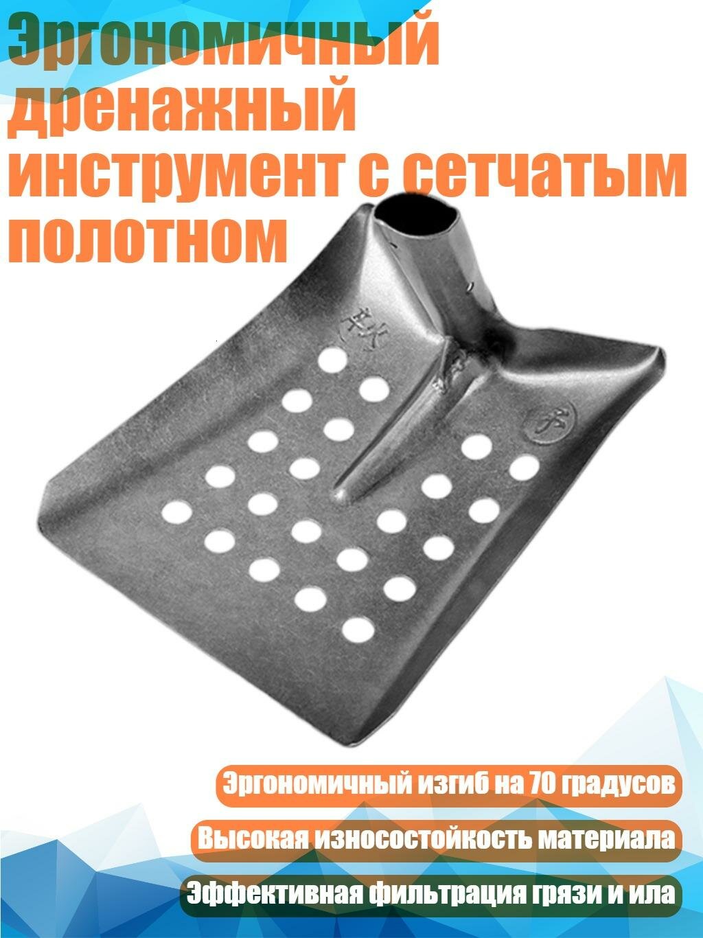 Эргономичный дренажный инструмент с сетчатым полотном, L