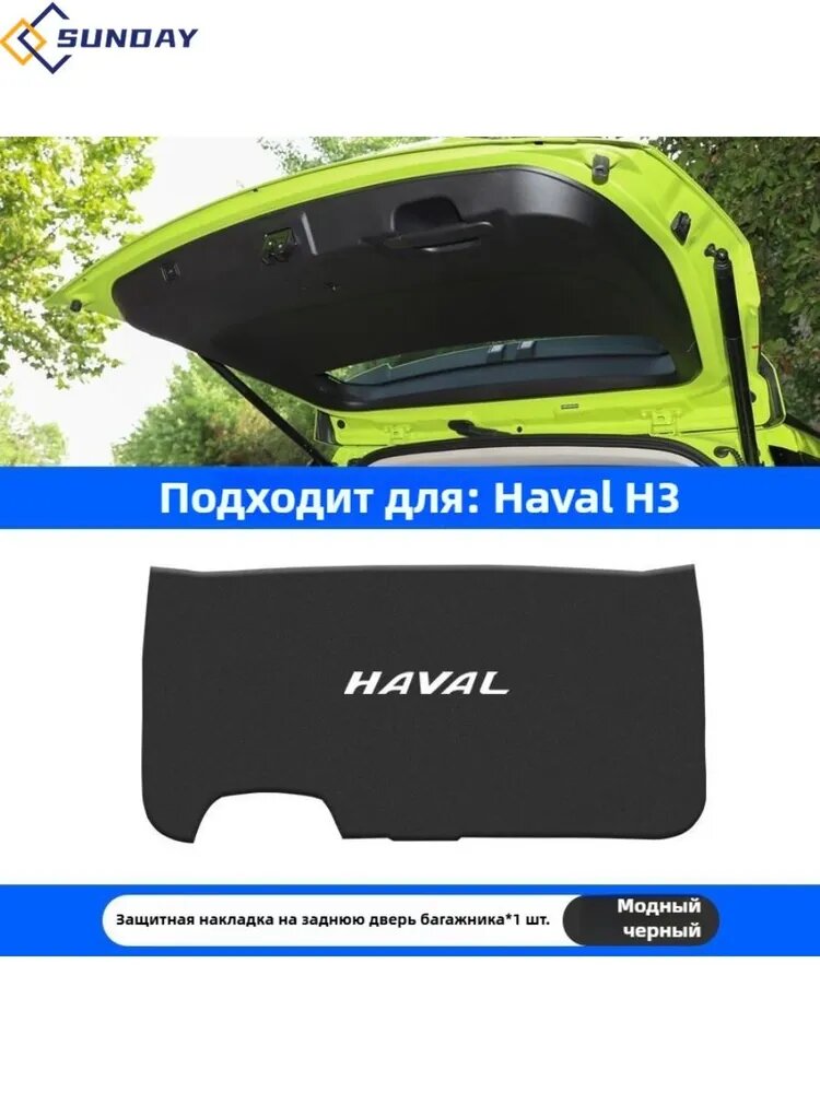 HAVAL H3 Коврик для защиты от ударов двери багажника автомобиля из кожи, haval h3 Автозапчасти
