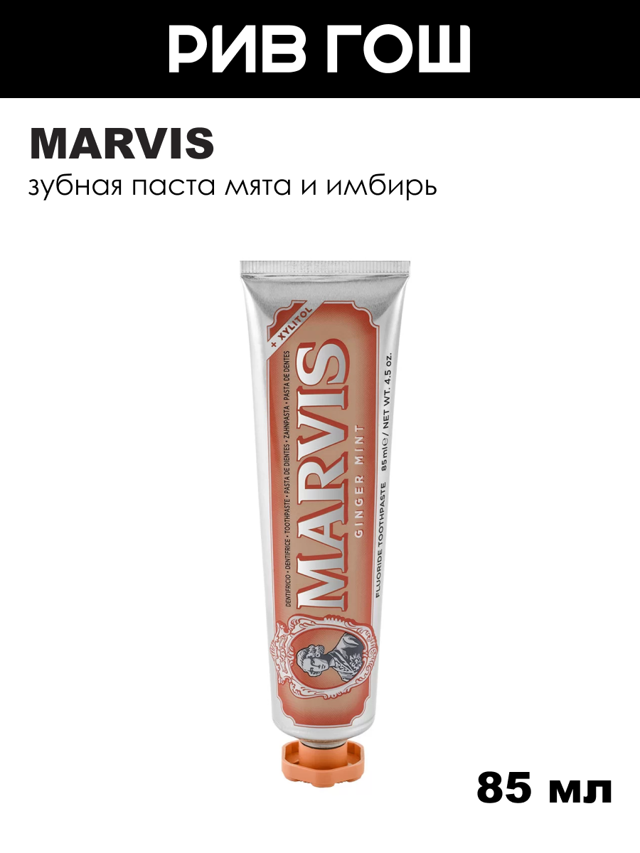 MARVIS Ginger Mint Toothpaste Зубная паста Мята и Имбирь, 85 мл