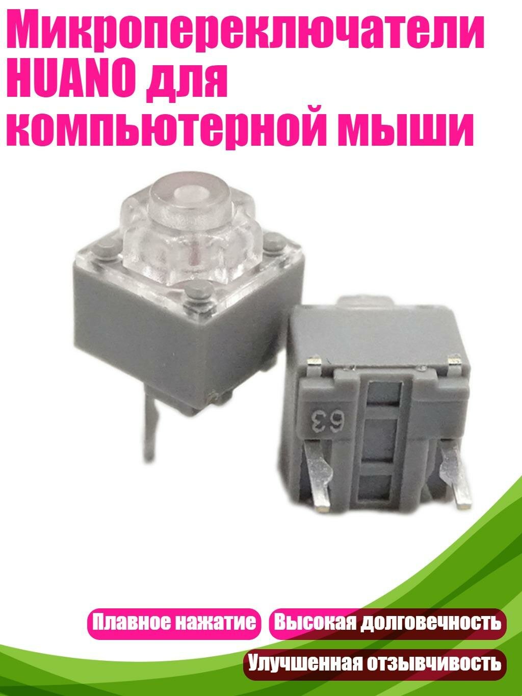 Микропереключатели HUANO для компьютерной мыши, 2шт