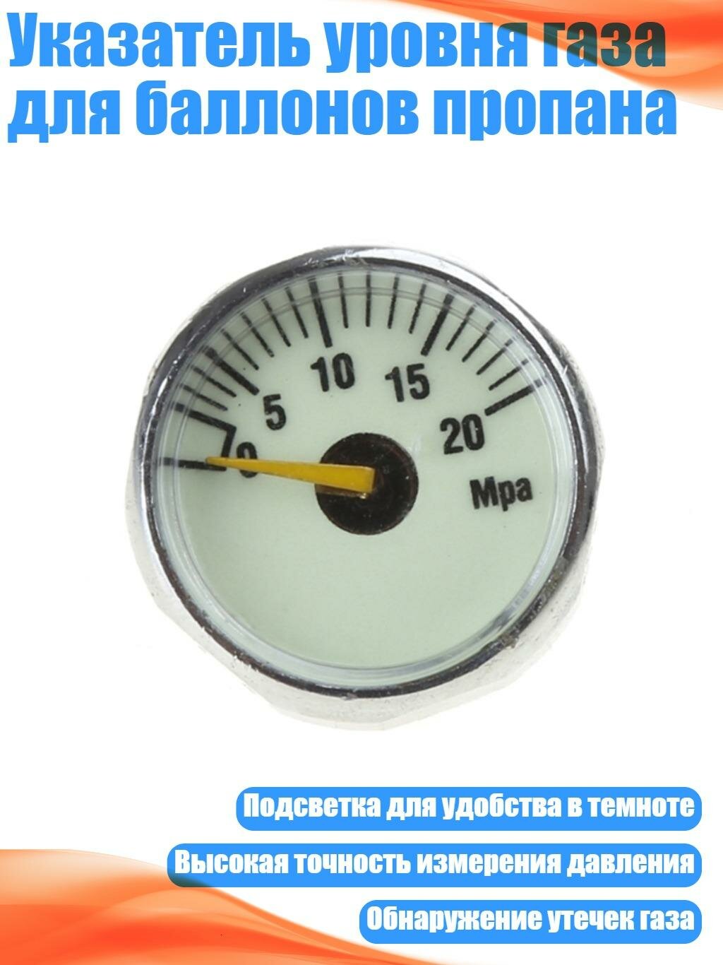 Указатель уровня газа для баллонов пропана, 20 МПа