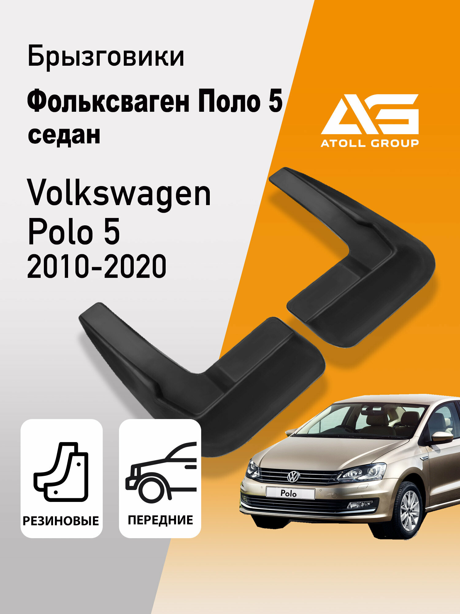 Брызговики Фольксваген Поло 5 седан передние, Volkswagen Polo 5 (2010-2020)